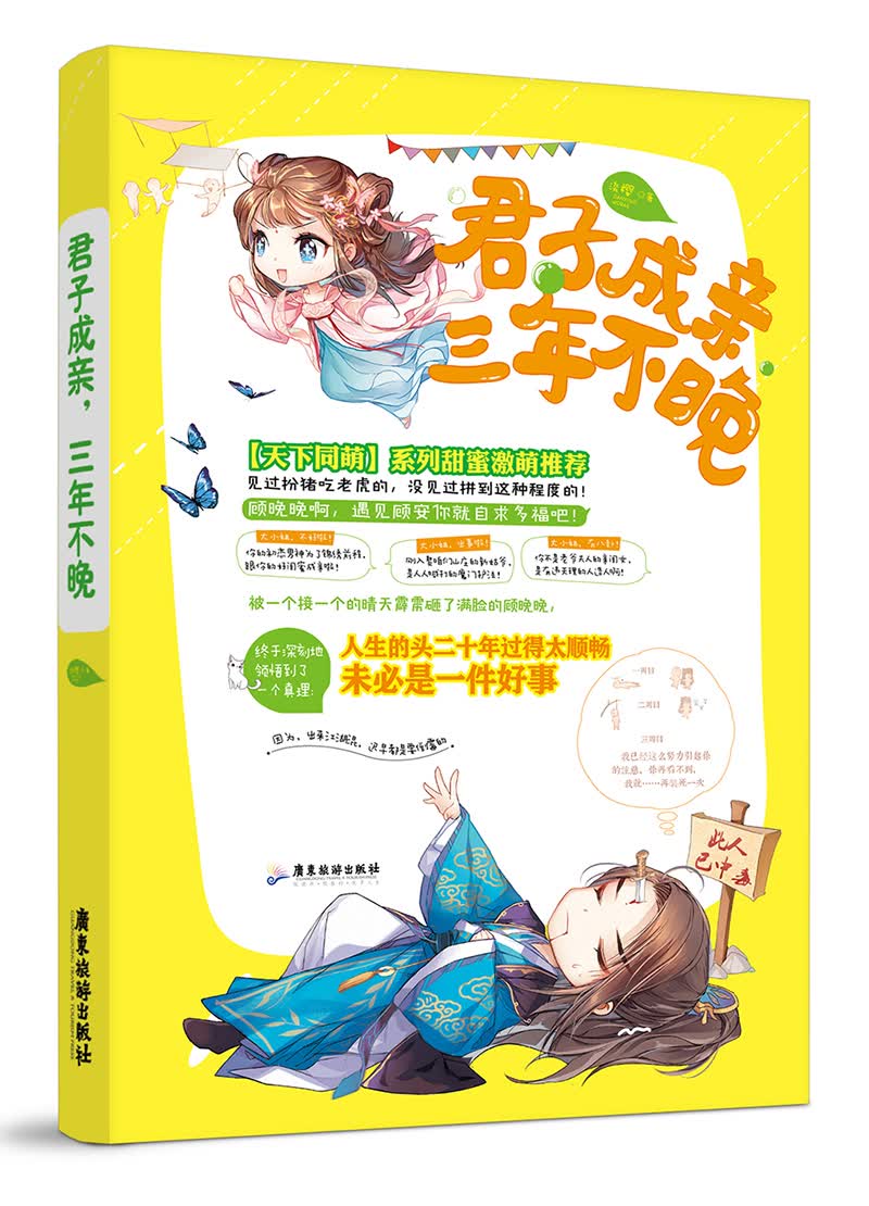 君子成亲，三年不晚9787557007621