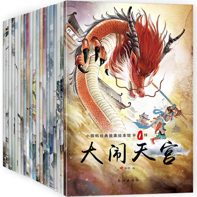 小脚鸭故事绘本馆 全20册注音版 连环画中国古代神话故事民间童书 小学生课外阅读书籍