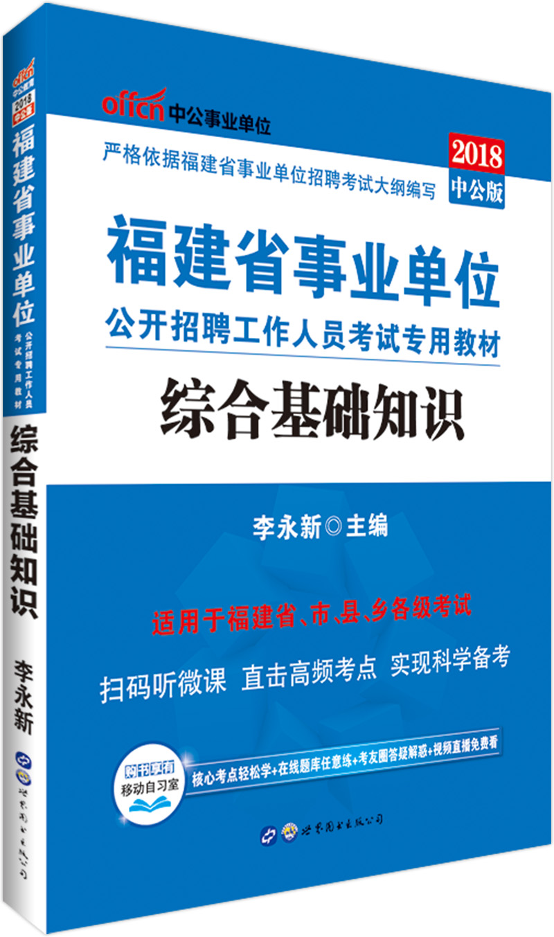 中公版·2018福建省事业单位公开招聘工作人员考试专用教材：综合基础知识