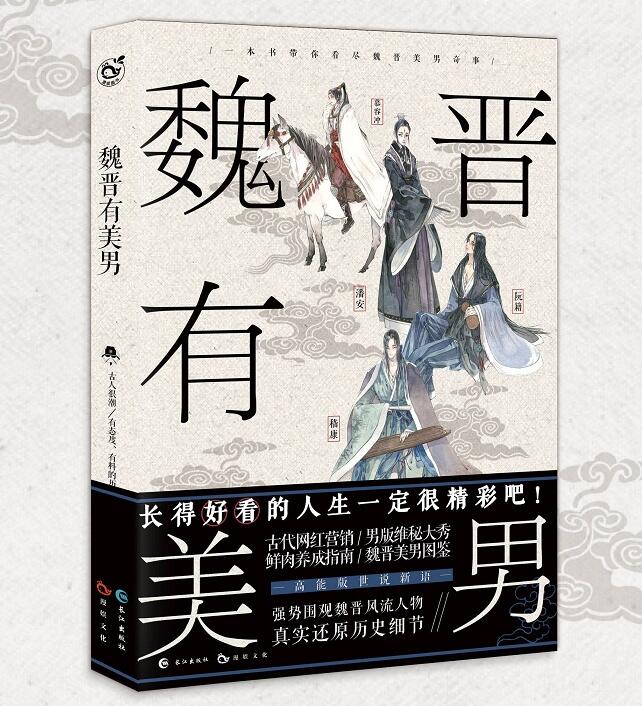 魏晋有美男 古人很潮编著 文学历史趣味科普小说