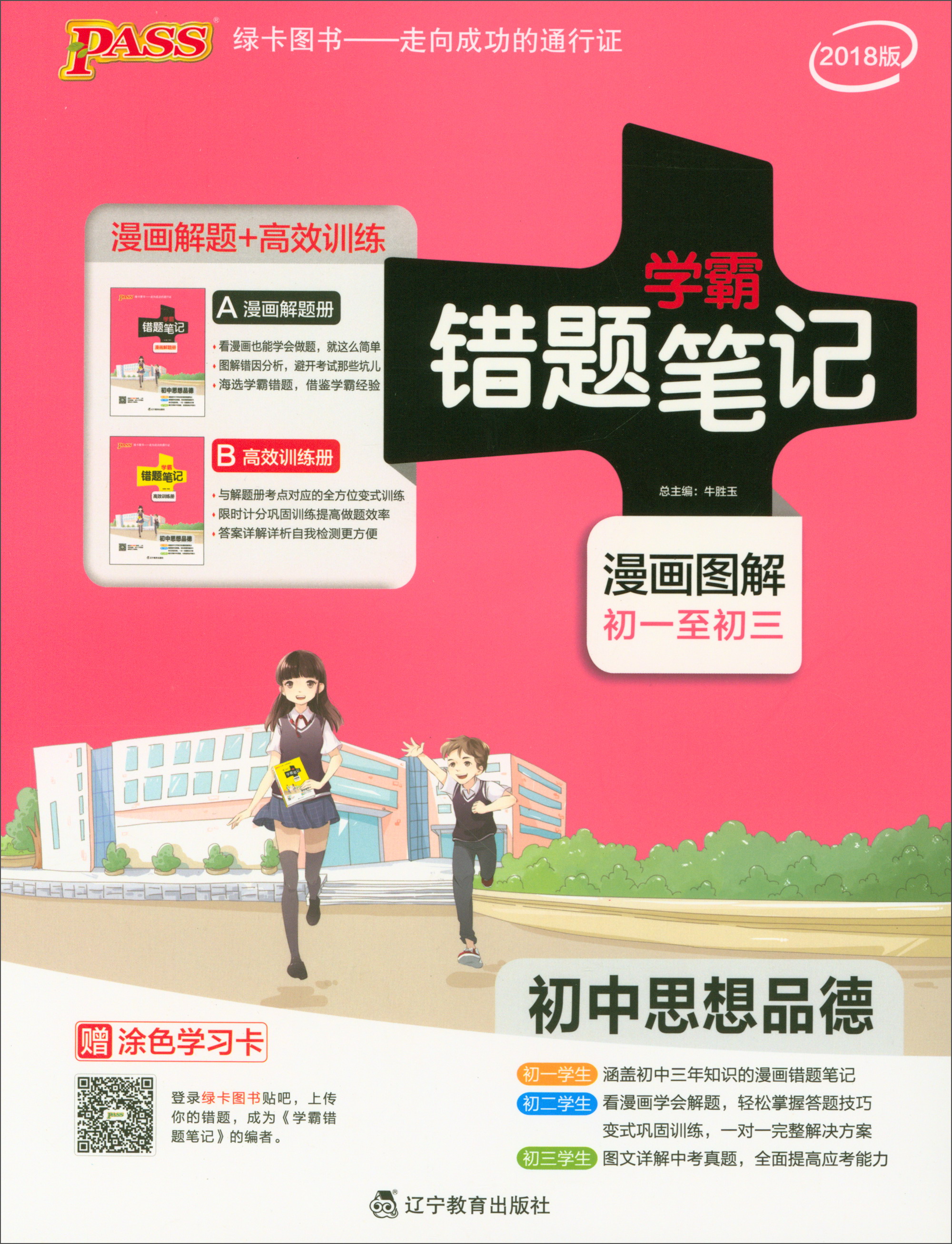 学霸错题笔记：初中思想品德（附高效训练册 2018版 漫画图解 初一至初三）