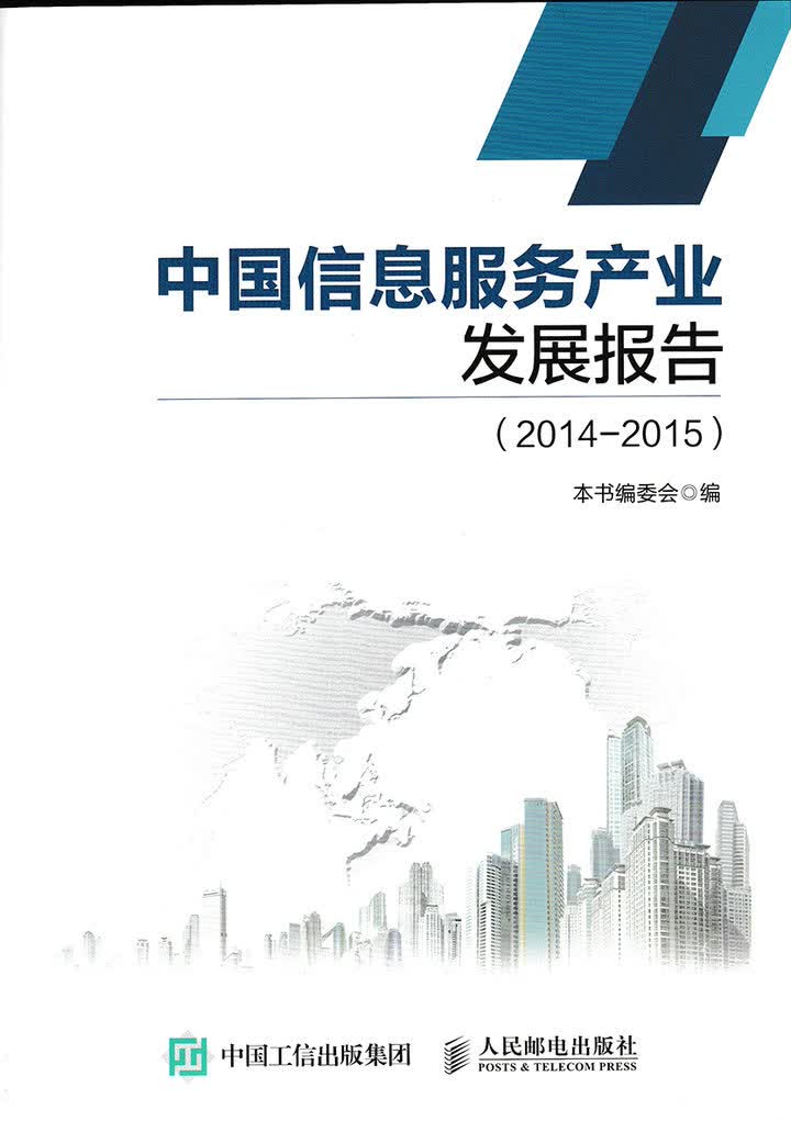 中国信息服务产业发展报告（2014—2015)