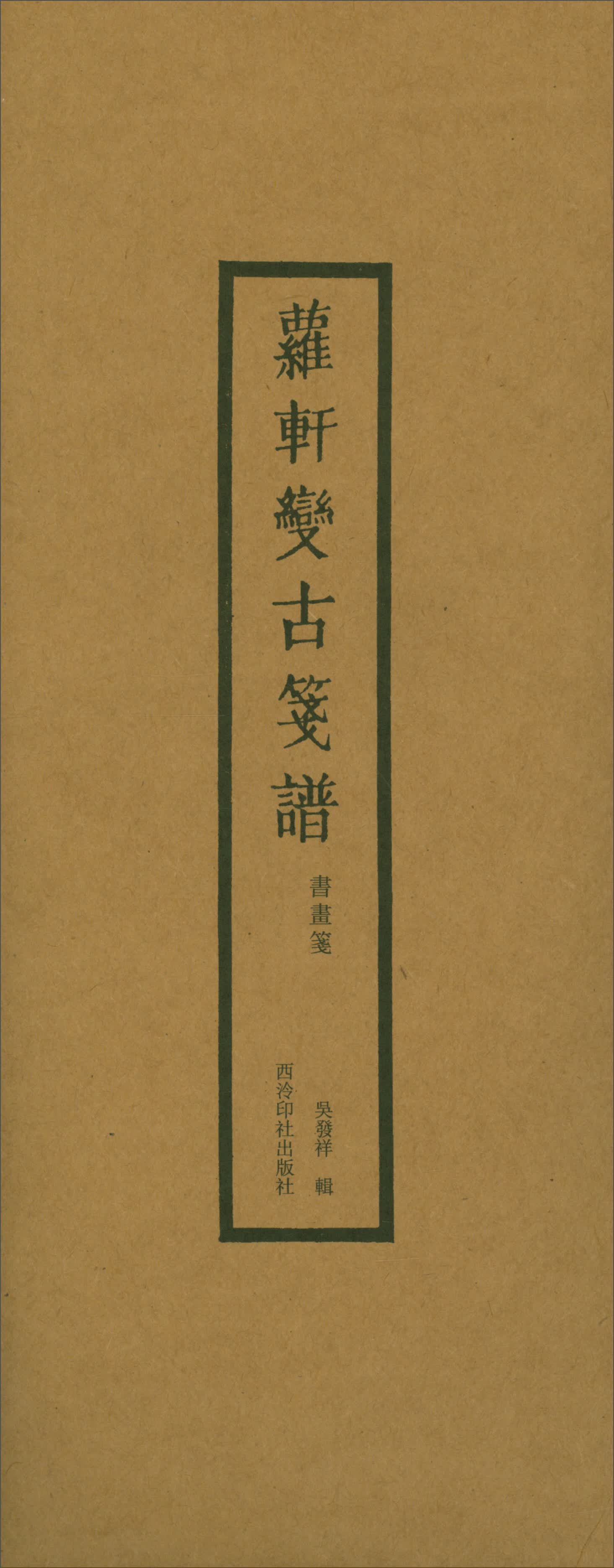 萝轩变古笺谱（书画笺）