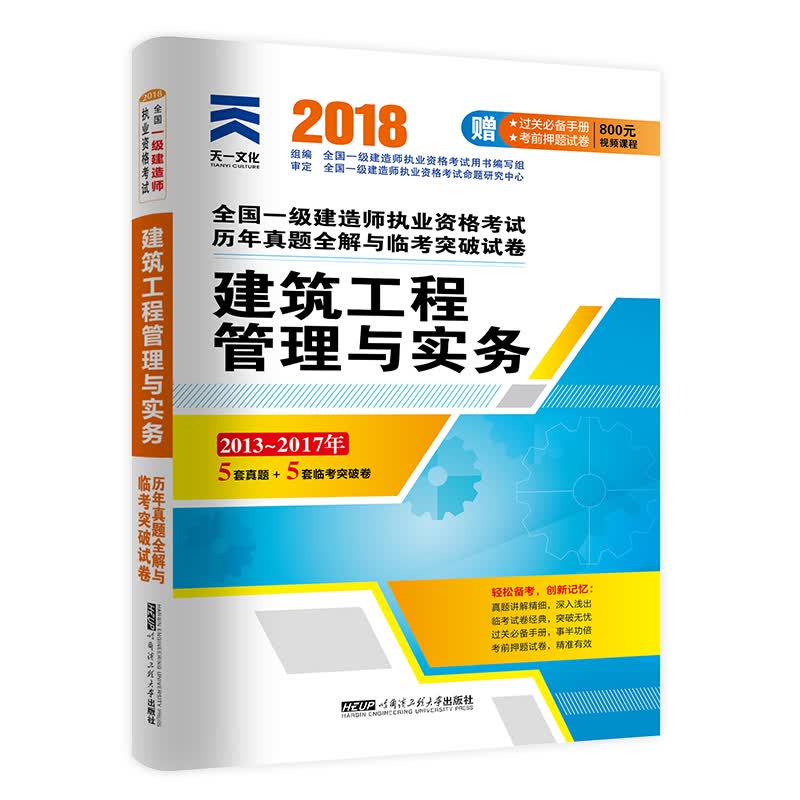 备考2019 一级建造师2018一建教材配套试卷历年真题全解与临考突破:建筑工程管理与实务