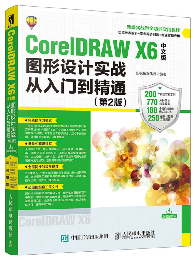 CorelDRAW X6中文版图形设计实战从入门到精通 第2版（数艺设出品）