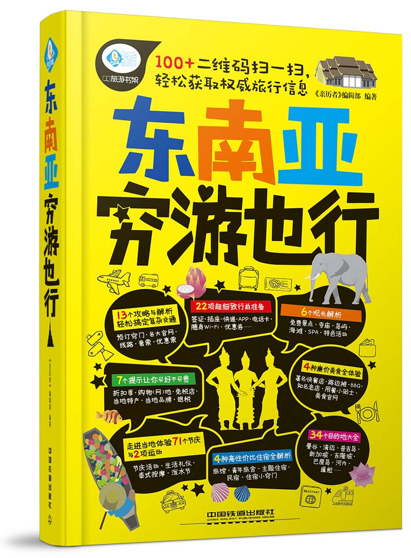 东南亚穷游也行9787113230128