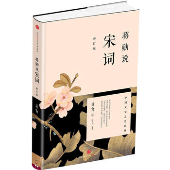 蒋勋说唐诗（修订版） 蒋勋说宋词（修订版）中国文学之美系列 蒋勋的书 (讲唐诗，既是在讲
