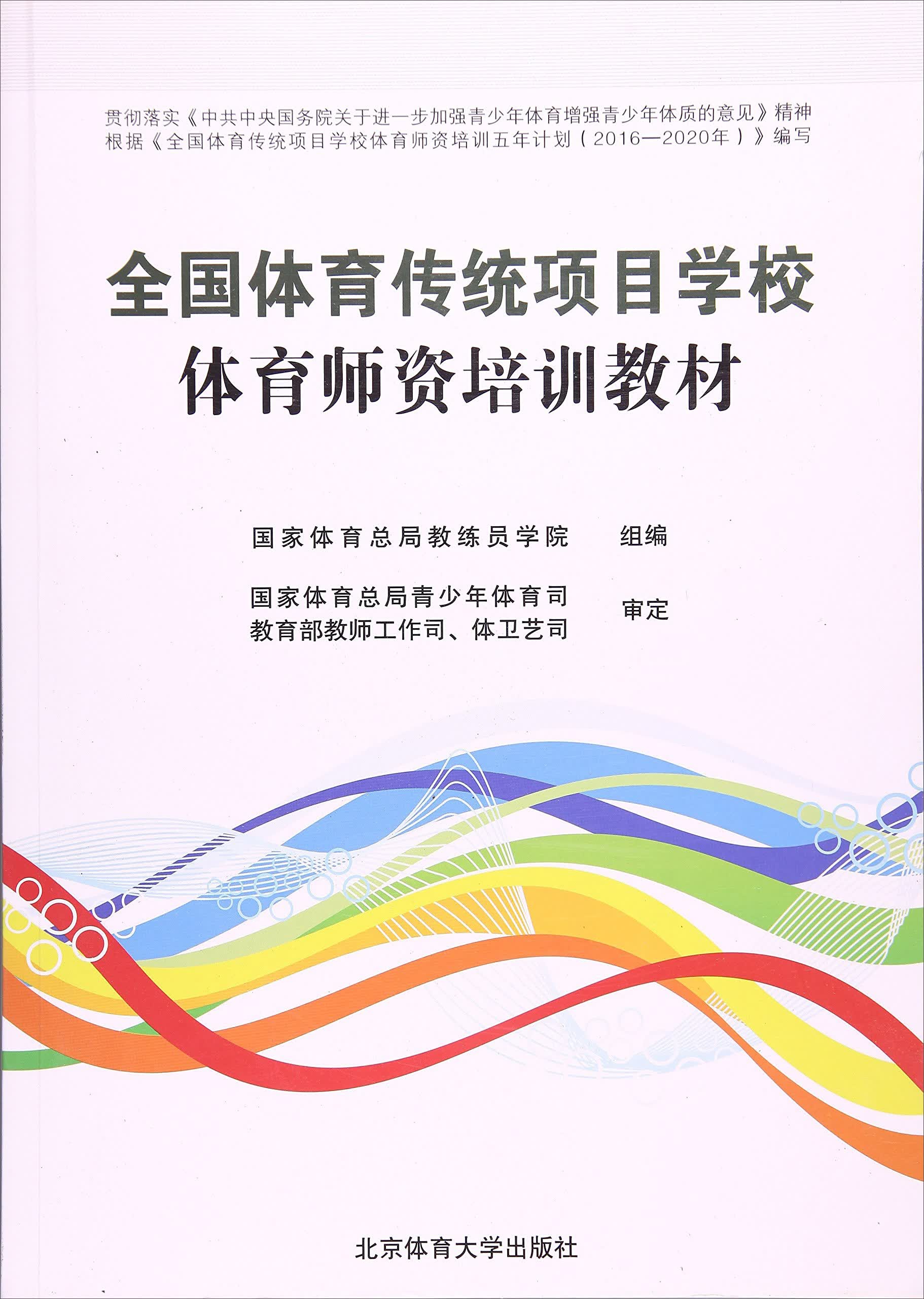 全国体育传统项目学校体育师资培训教材