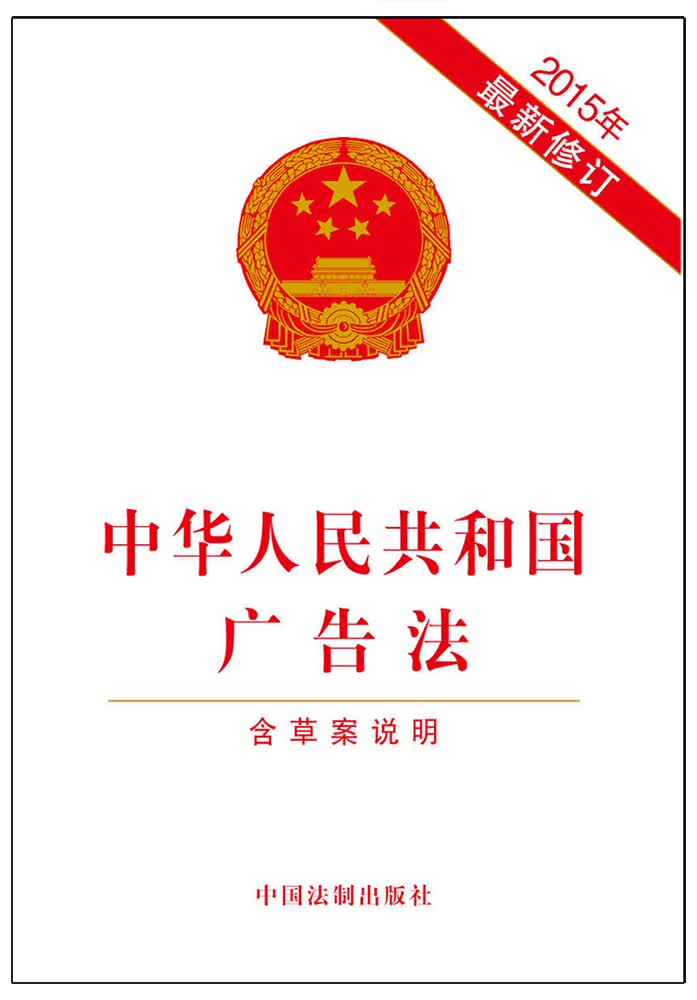 中华人民共和国广告法（2015年最新修订 含草案说明）