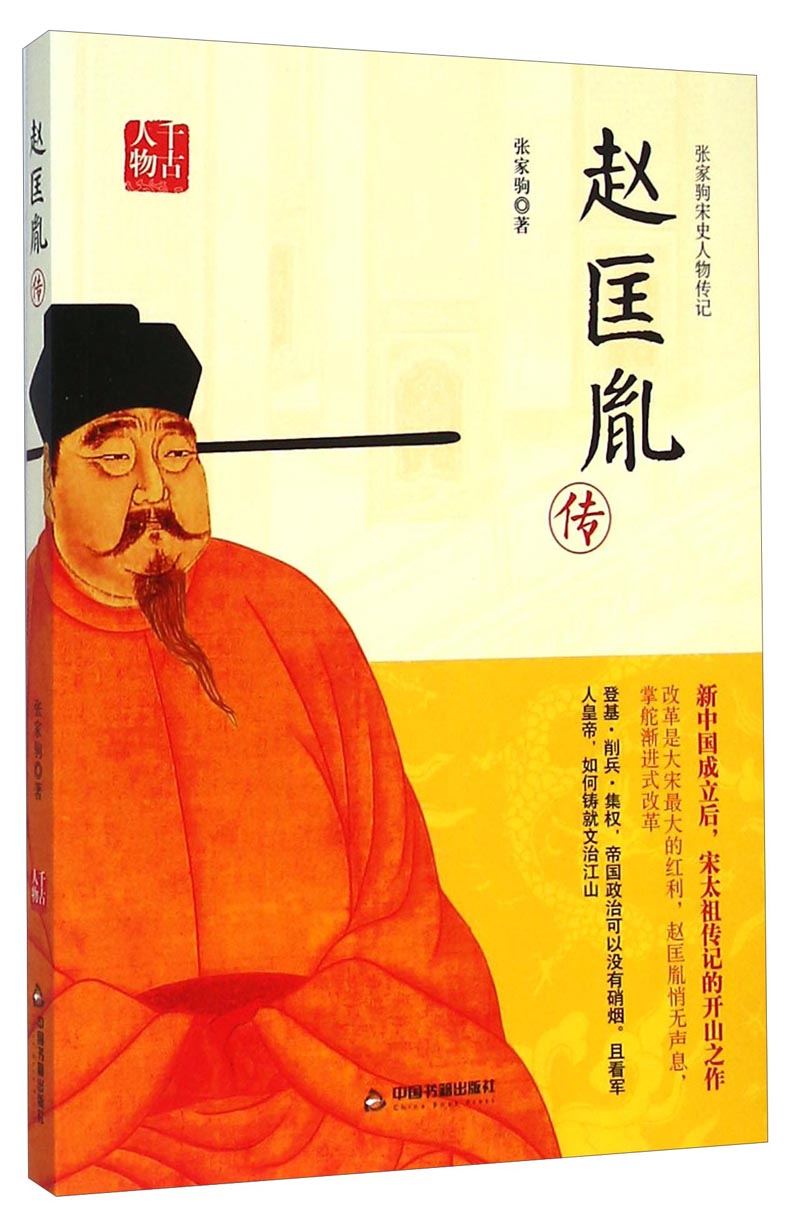 张家驹宋史人物传记：赵匡胤传