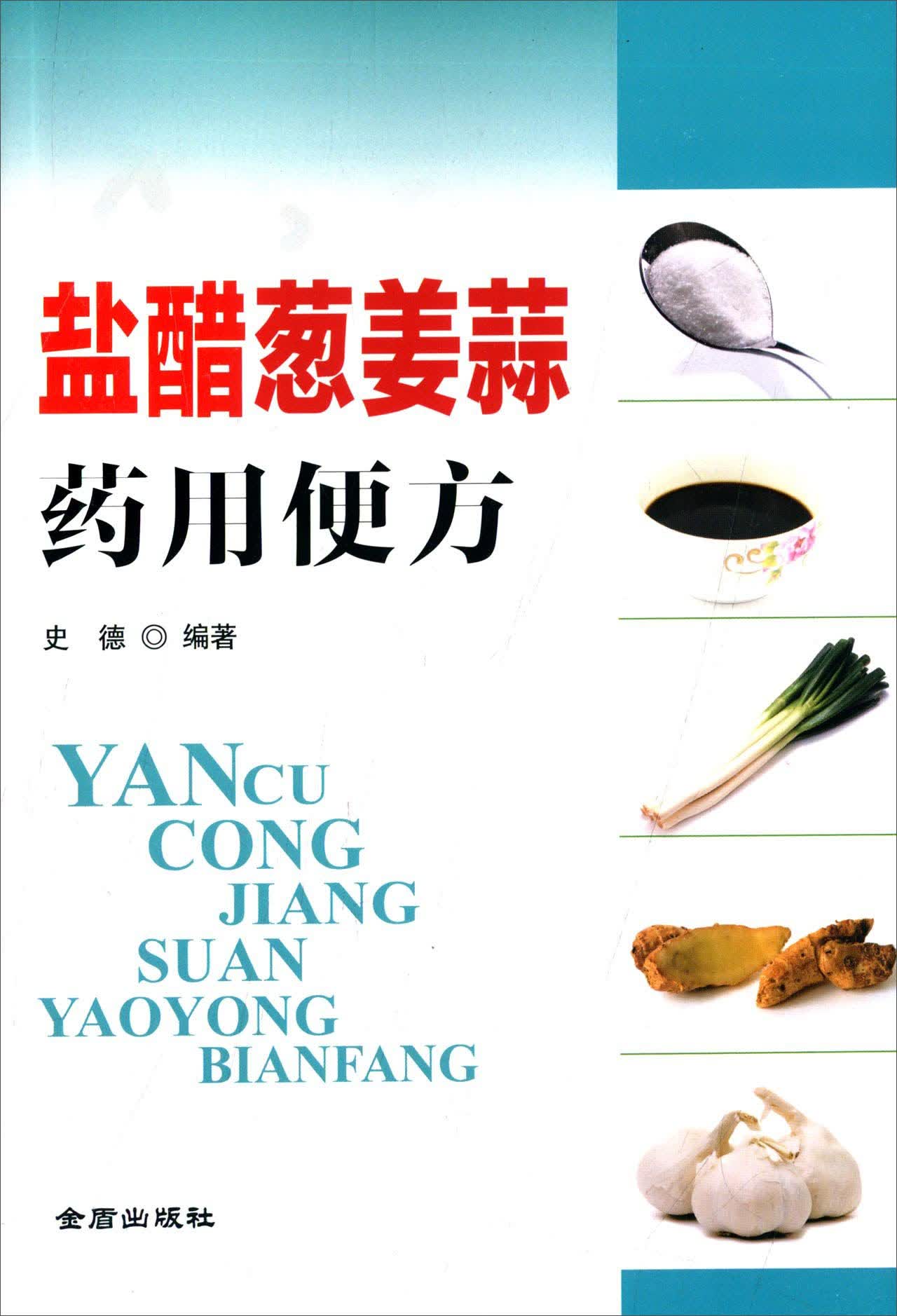 盐醋葱姜蒜药用便方