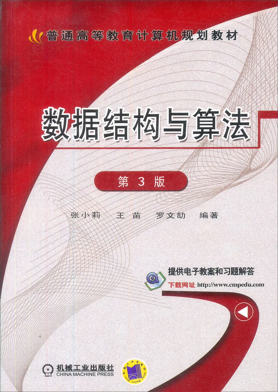 数据结构与算法（第3版）