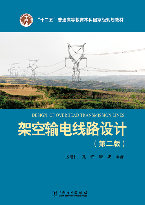 架空输电线路设计（第二版）