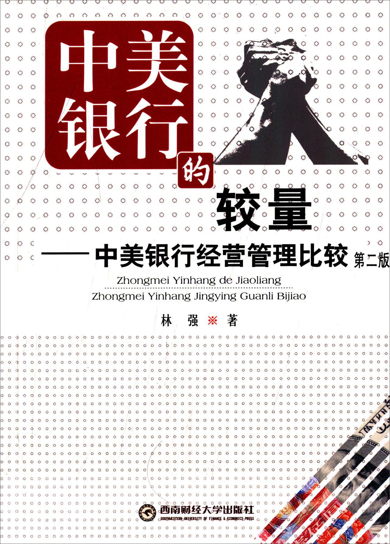 中美银行的较量 中美银行经营管理比较（第2版）