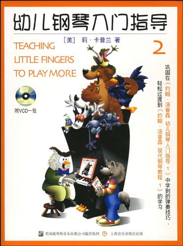幼儿钢琴入门指导 2 彩色版（含VCD）