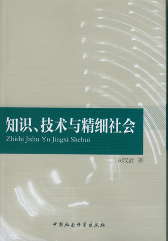 知识、技术与精细社会9787516152348
