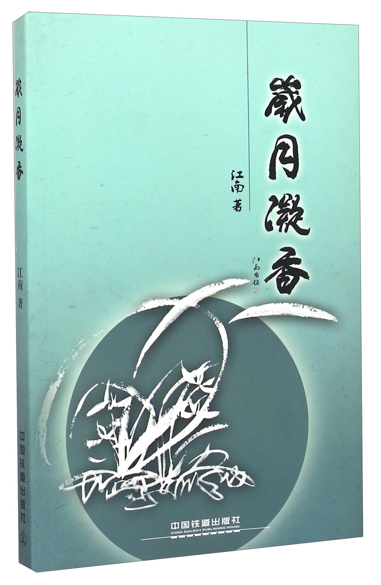 岁月凝香