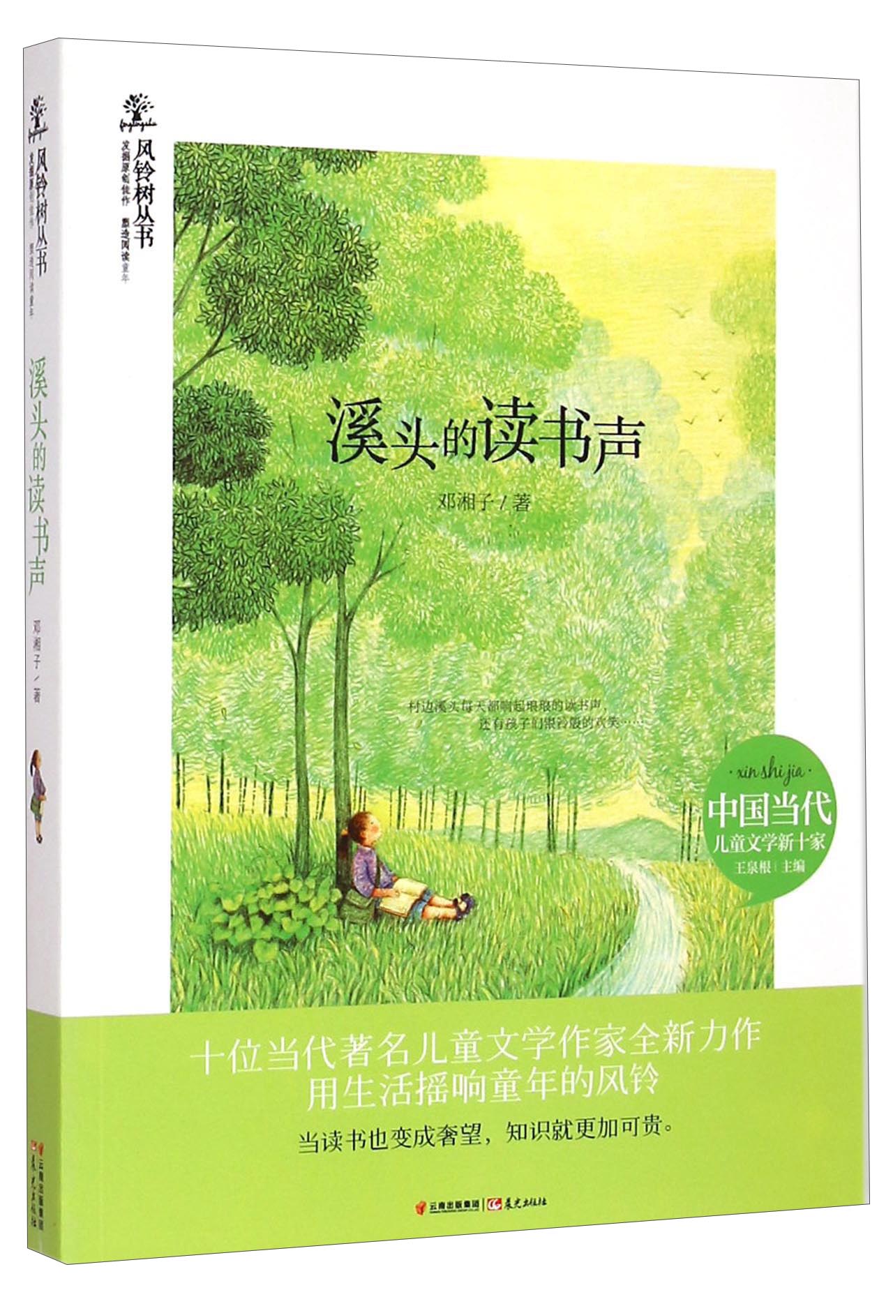 风铃树丛书：溪头的读书声
