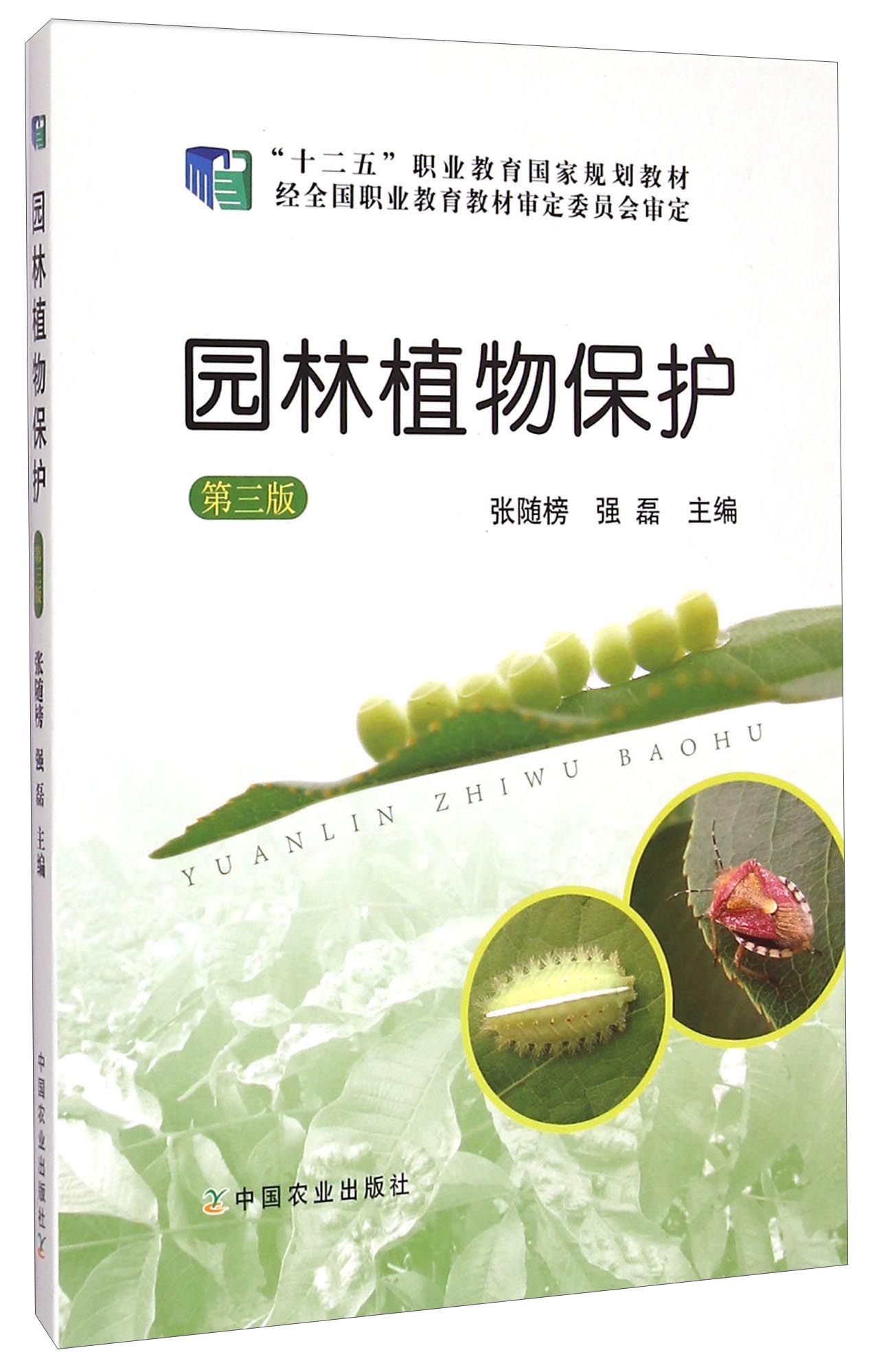 园林植物保护（第三版）/“十二五”职业教育国家规划教材