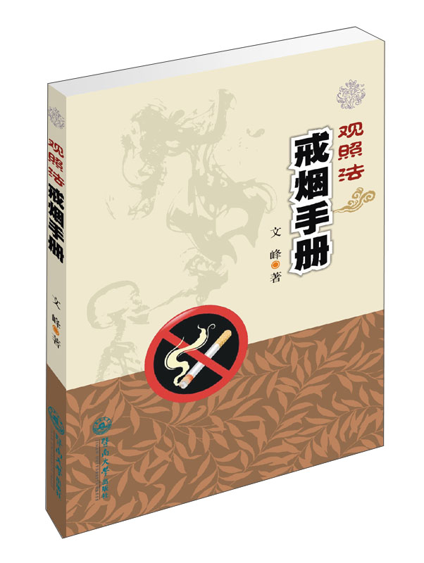 观照法戒烟手册