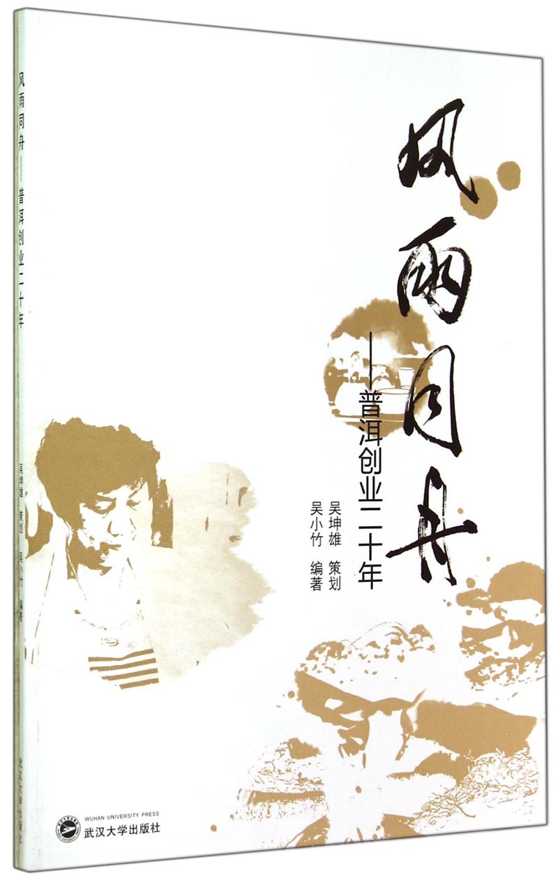 风雨同舟：普洱创业二十年