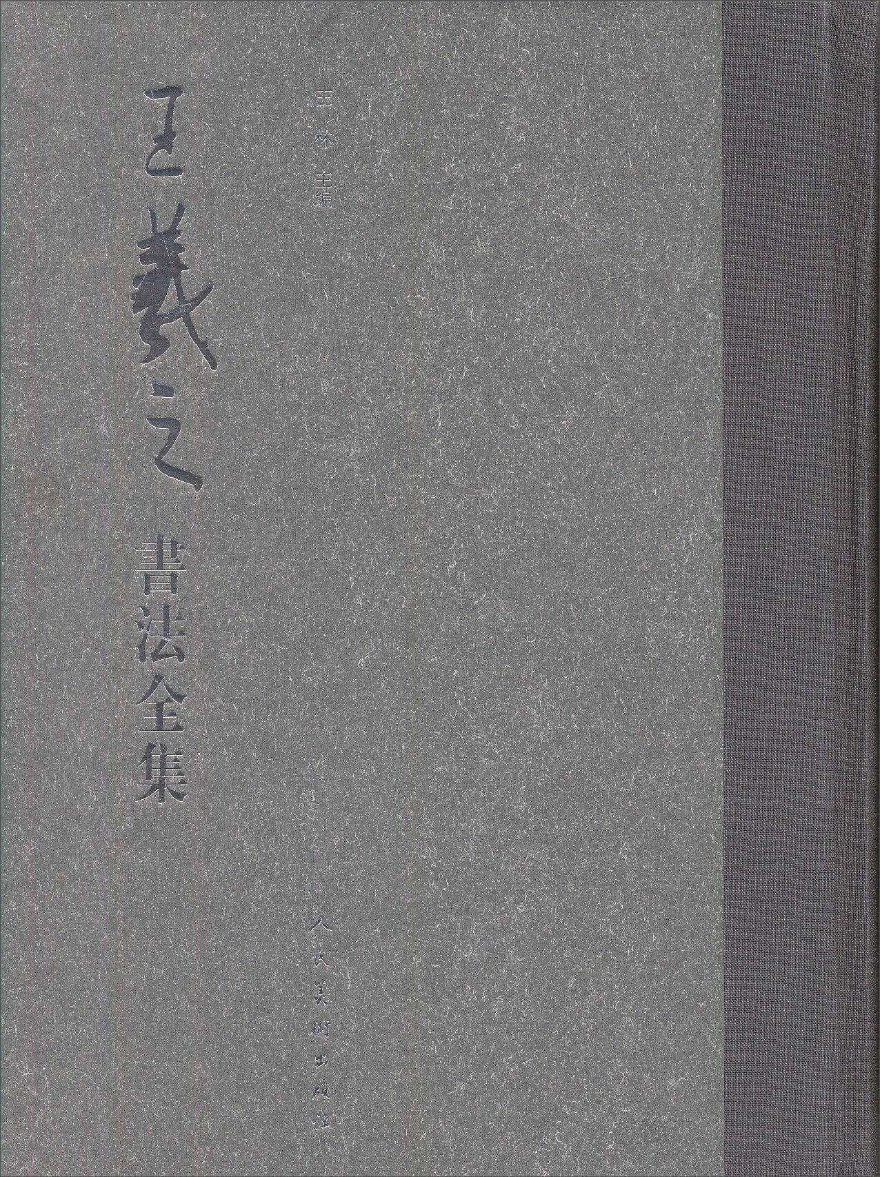 中国古代书法名家集.王羲之书法全集