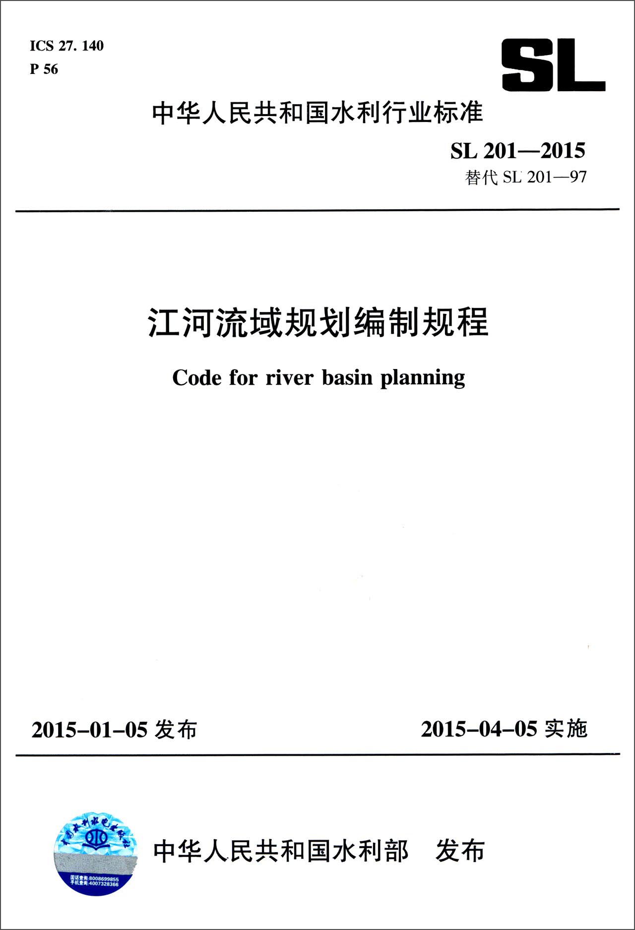 中华人民共和国水利行业标准（SL 201-2015 替代SL 201-97）：江河流域规划编制规范