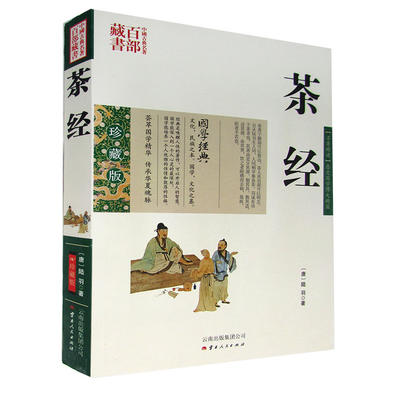 茶经 陆羽图文双色珍藏版文白对照书籍 茶类书籍茶经原文注释译文国学经典茶文化中国古典