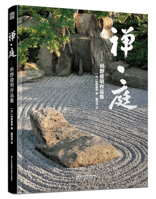 禅.庭--枡野俊明作品集 枡野俊明著 建筑 园林景观 庭院类大师级设计书籍