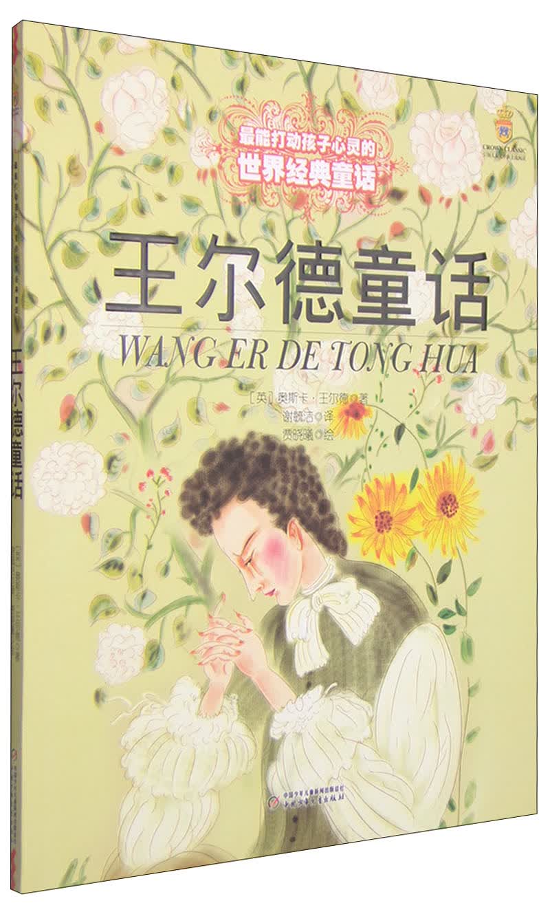 旧版 王尔德童话