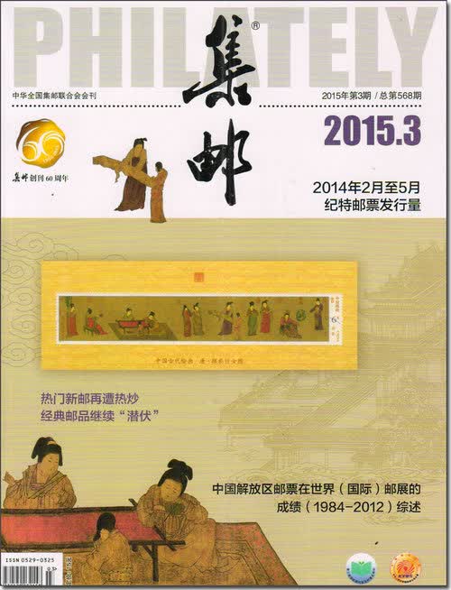 集邮（2015年第3期）