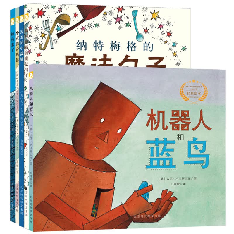 大卫·卢卡斯作品精选集遇见阳光经典绘本系列：机器人和蓝鸟+鲸鱼来了等（套装全5册） 3-6岁 童立方出品