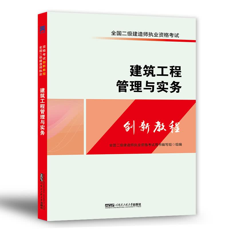 备考2019 全国二级建造师2018二建执业资格考试创新教程：建筑工程管理与实务