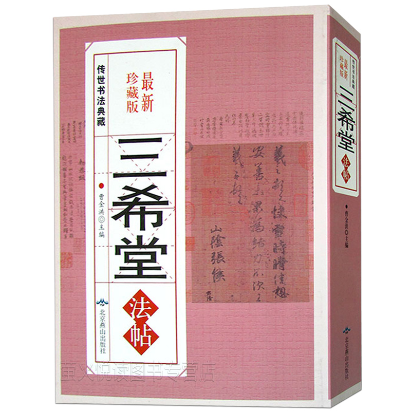 三希堂法帖 中国传世书法毛笔练字 历代书法家字帖 碑帖真迹 王羲之欧阳询赵孟頫褚遂良王珣王献之书法集