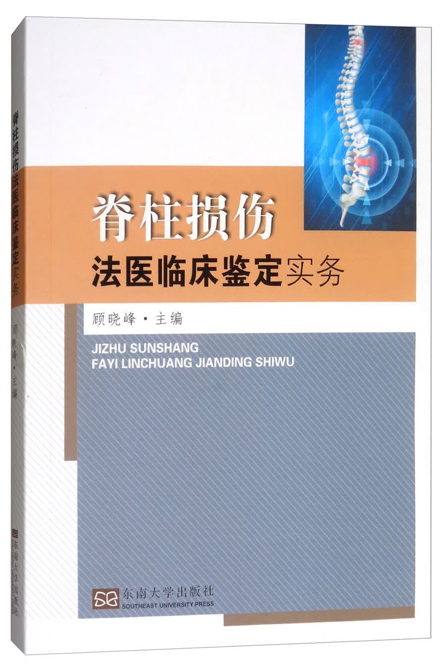 脊柱损伤法医临床鉴定实务