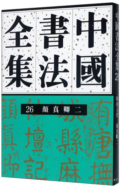 中国书法全集（26）：随唐五代 颜真卿（二）