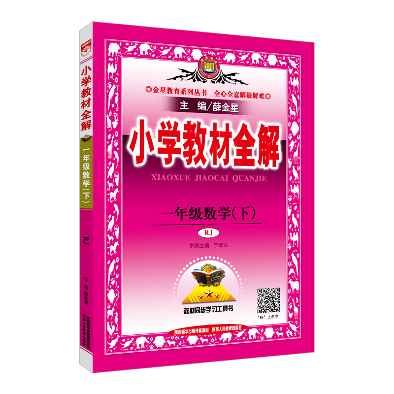 小学教材全解 一年级数学下 人教版 RJ版 2018春