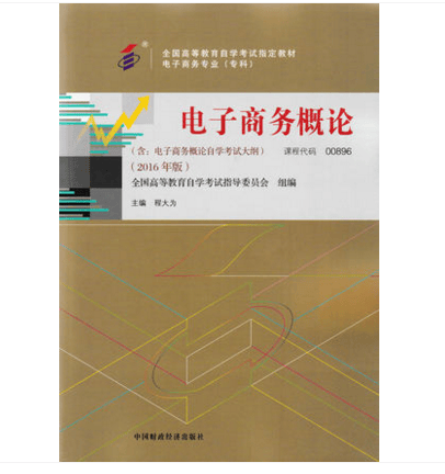 自考教材 0896 00896 27040电子商务概论 2016年版程大为 中国财政经济出