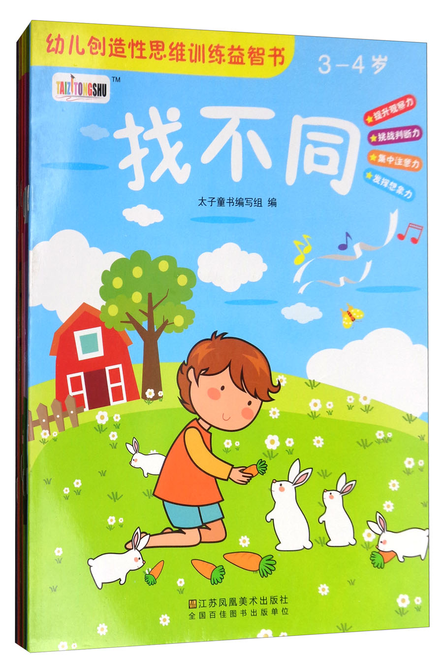 太子童书·幼儿创造性思维训练益智书：迷宫、涂色、连线、捉迷藏、找不同（3-4岁 套装共5册）