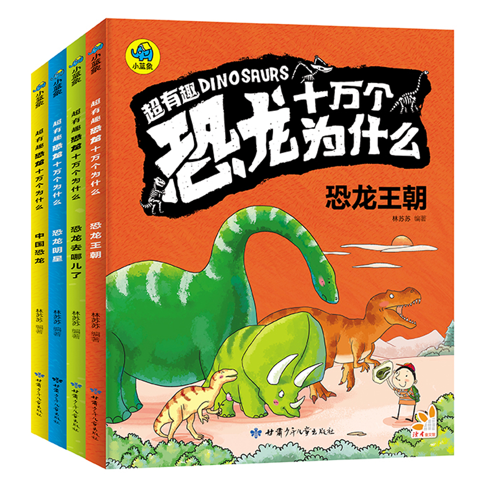 超有趣恐龙十万个为什么(套装共4册)