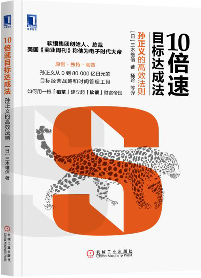 10倍速目标达成法：孙正义的高效法则
