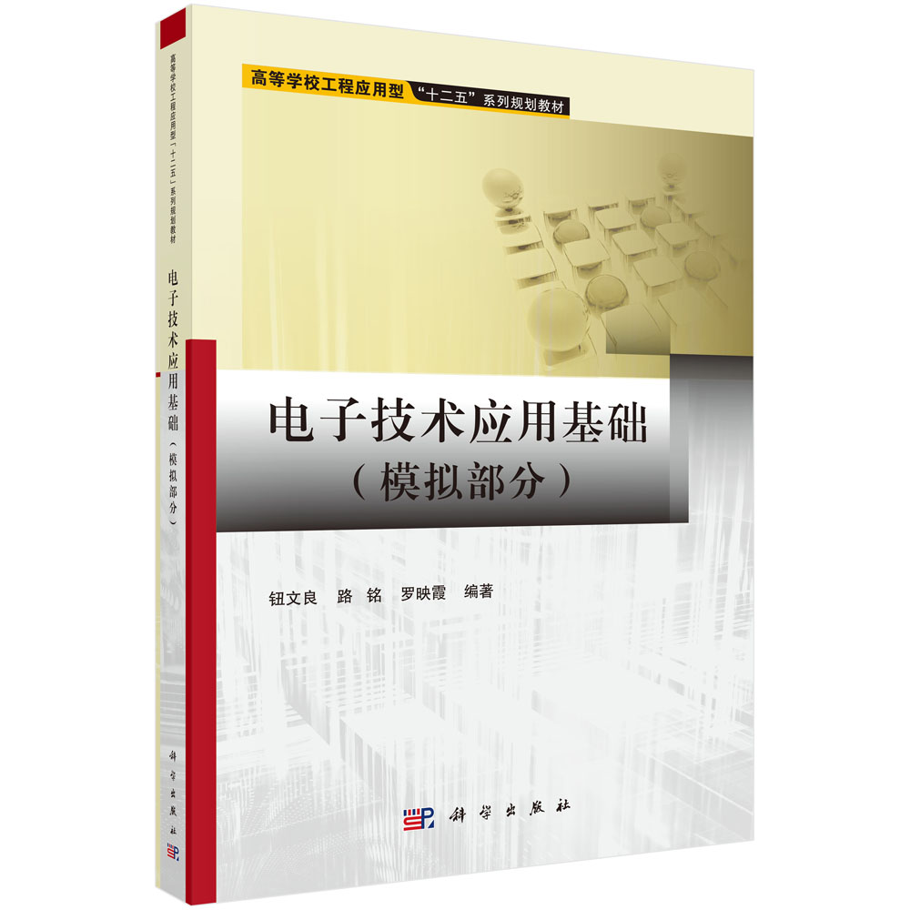 电子技术应用基础(模拟部分)