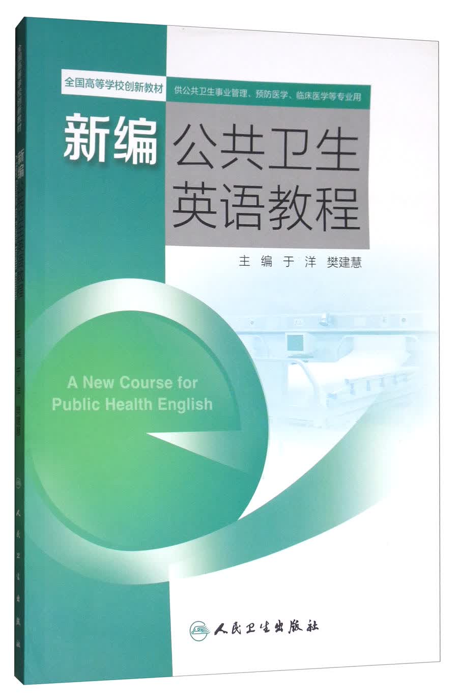 新编公共卫生英语教程