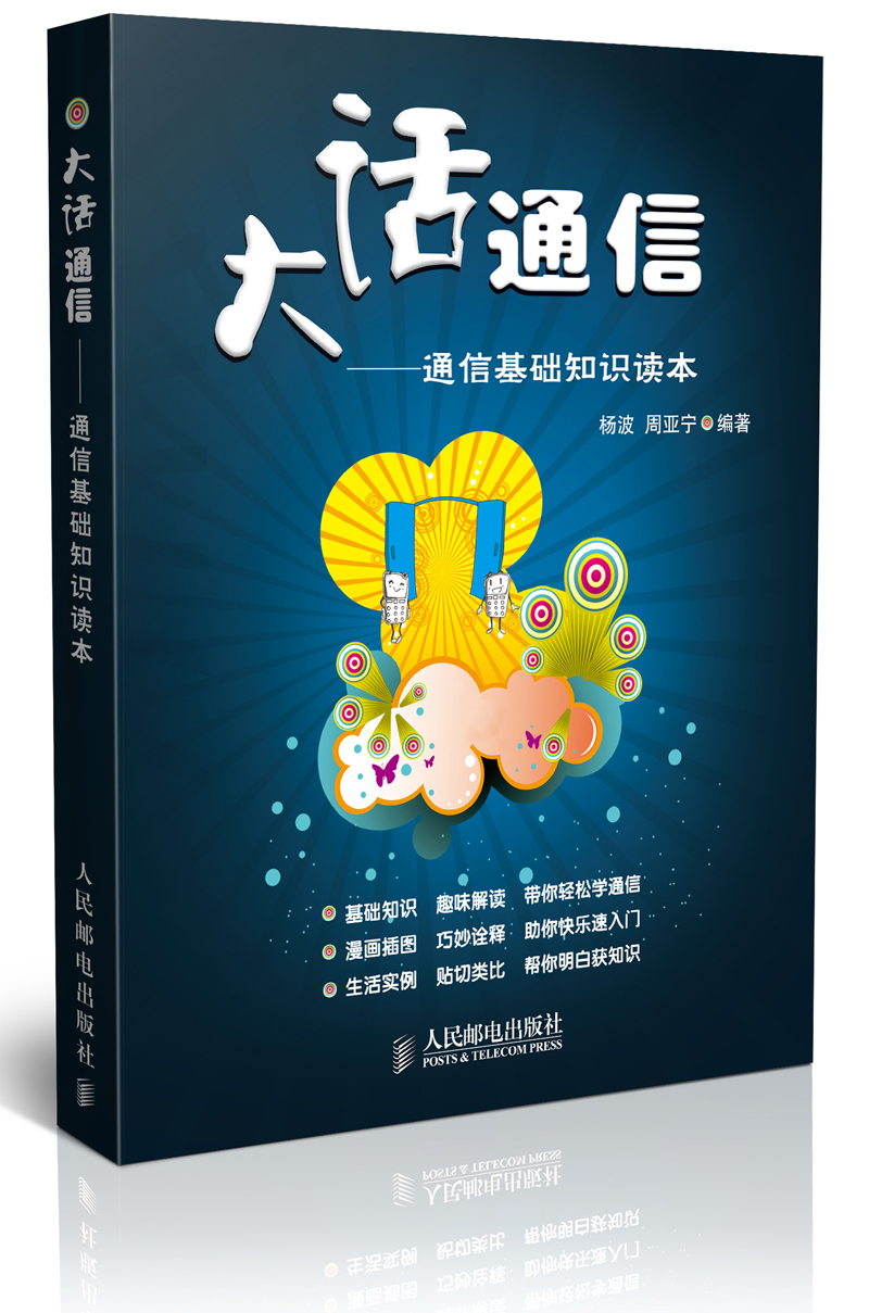 大话通信：通信基础知识读本