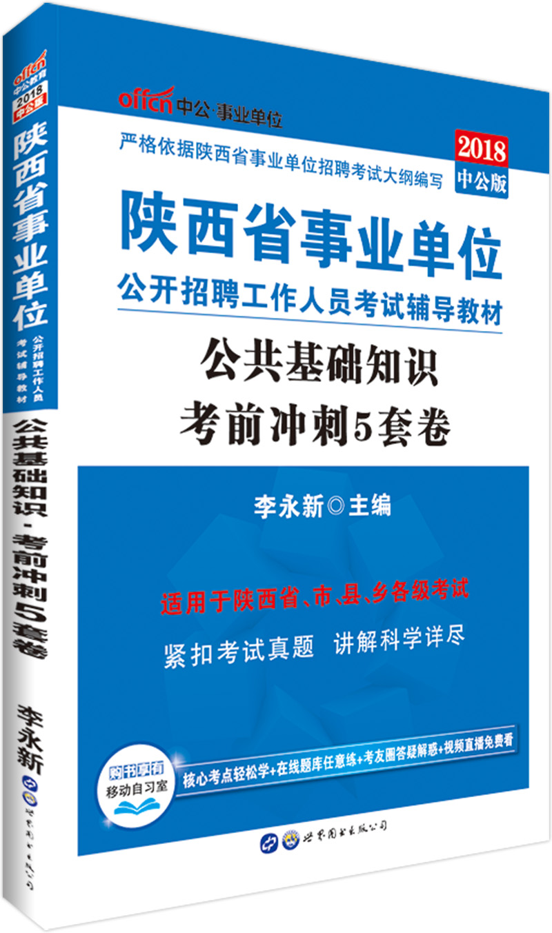 中公教育2018陕西省事业单位招聘考试辅导教材：公共基础知识考前冲刺5套卷
