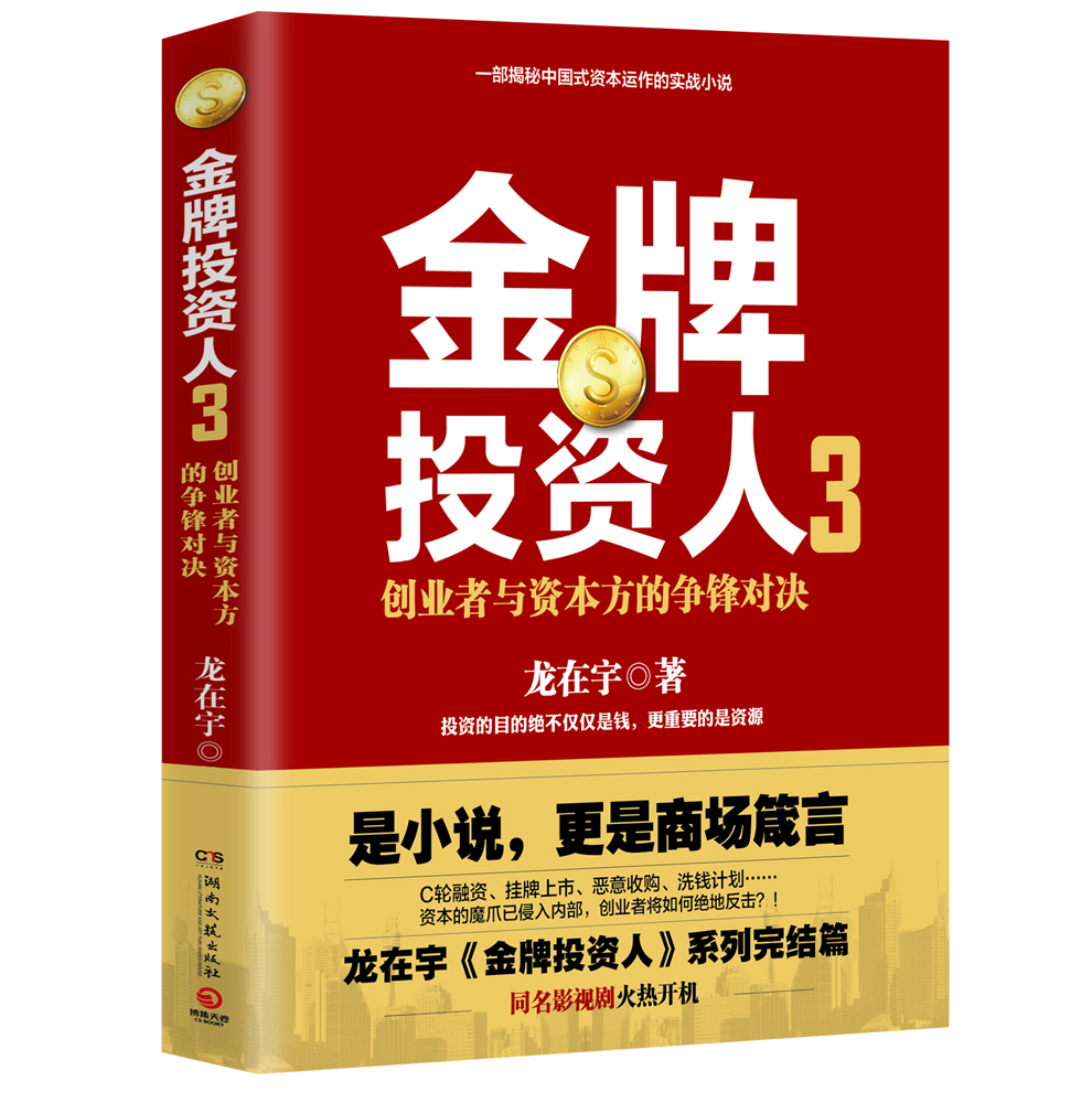 金牌投资人3 湖南文艺 9787540483654 龙在宇