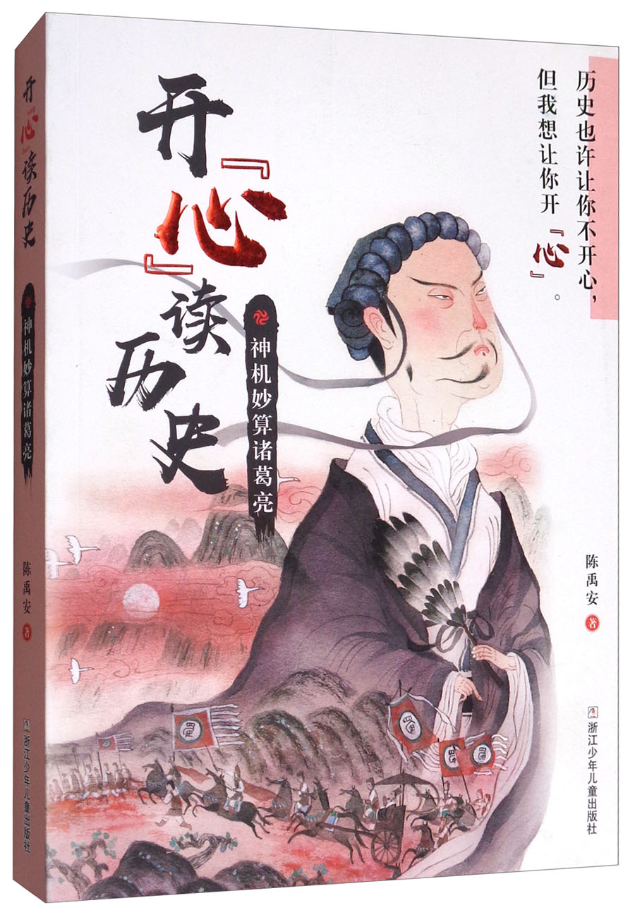 开心读历史：神机妙算诸葛亮