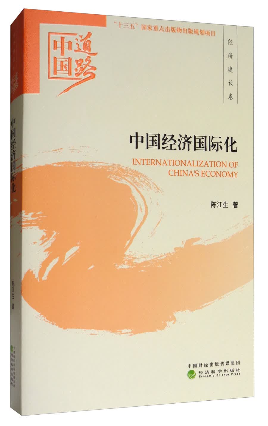 中国道路·经济建设卷：中国经济国际化