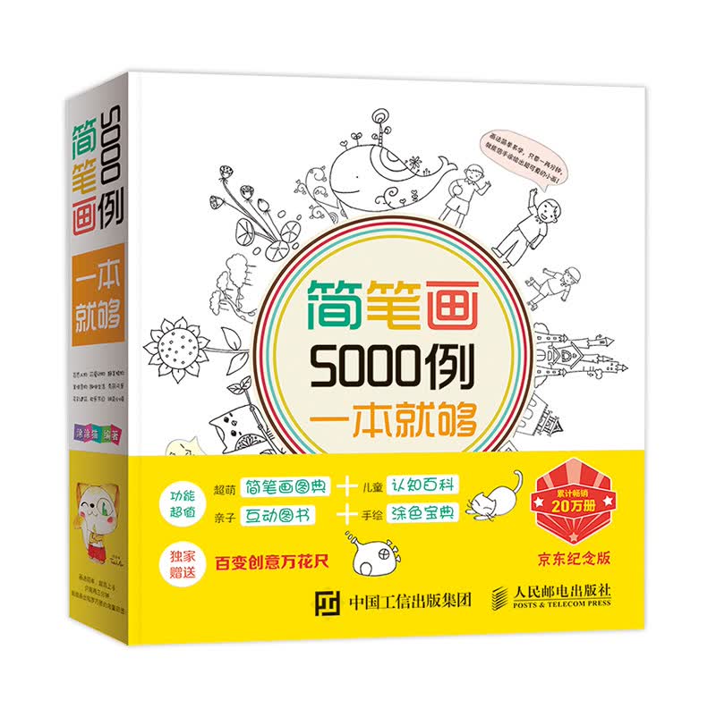 简笔画5000例一本就够（绘客出品）《现货速发》，