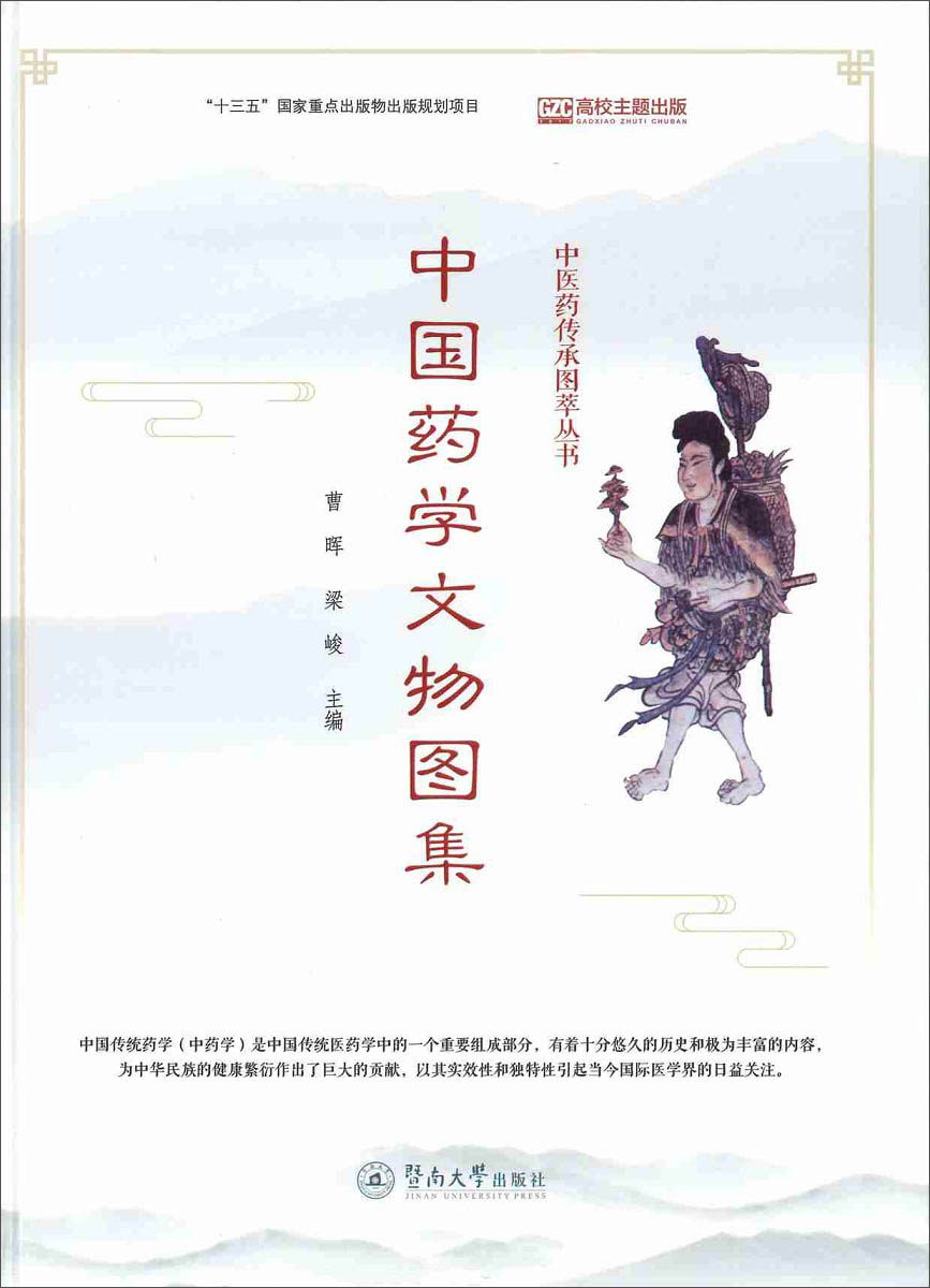 中医药传承图萃丛书 中国药学文物图集
